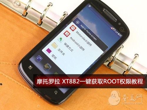 摩托罗拉root权限获取截图