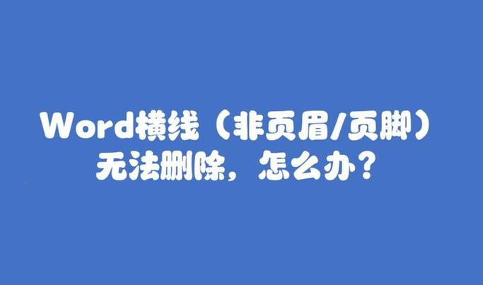 word 横线 删不掉图标