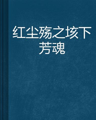 红尘之殇 57截图