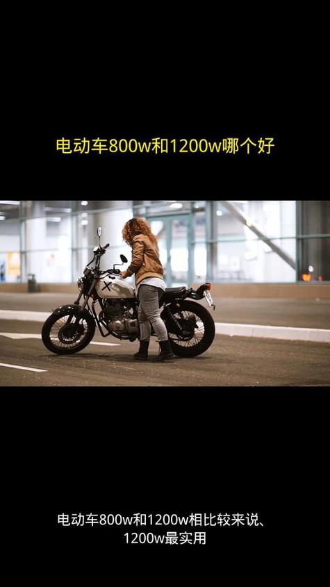 1200w跟800w哪个省电图标