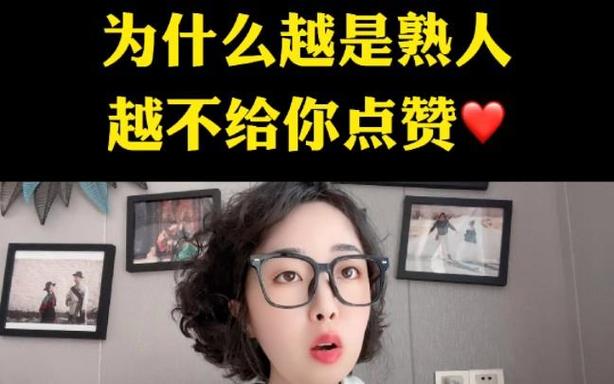 为什么熟人反而不点赞截图