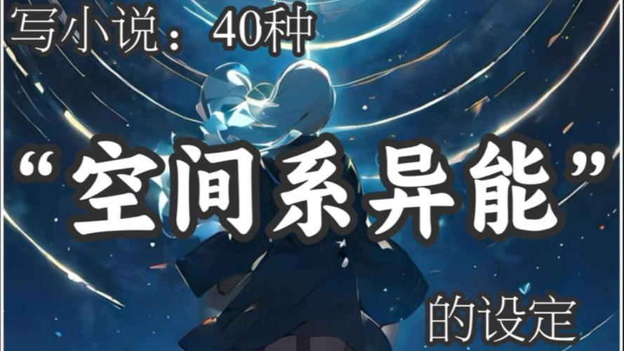空间系异能有哪些技能图标