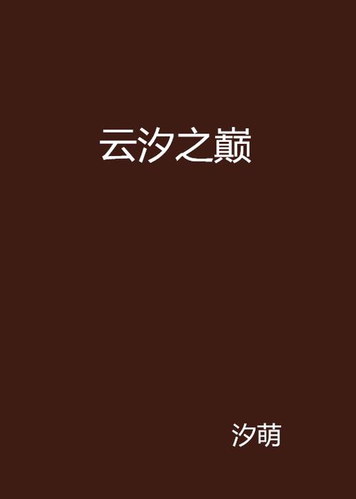 云汐小说图标