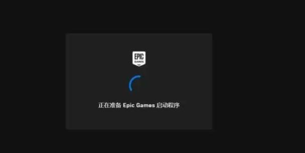 epic无法登陆一直转圈截图