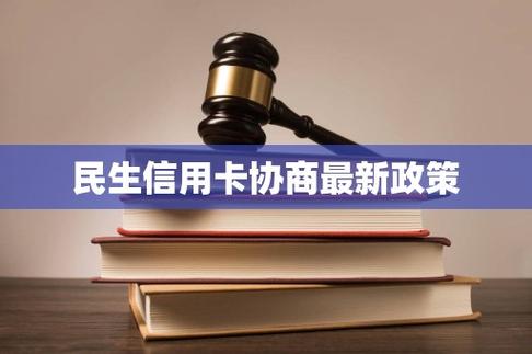 民生信用卡协商最新政策图标