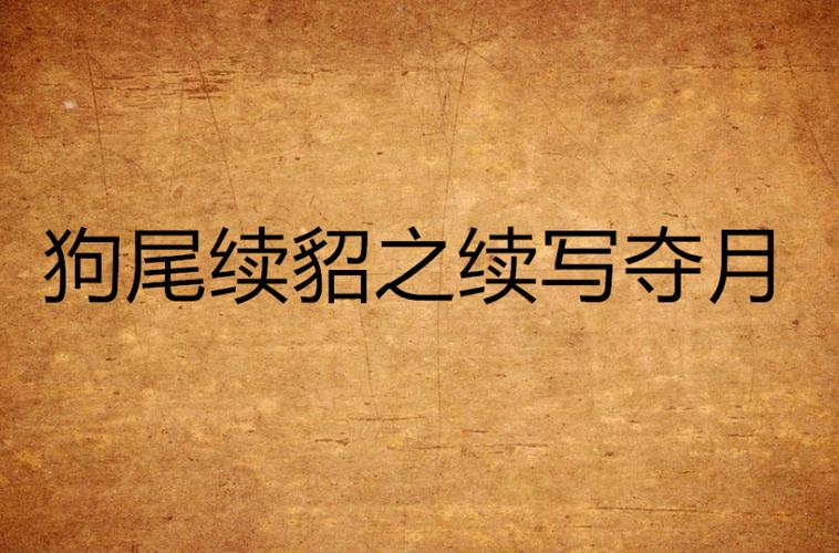 父亲小明狗尾续貂小说截图