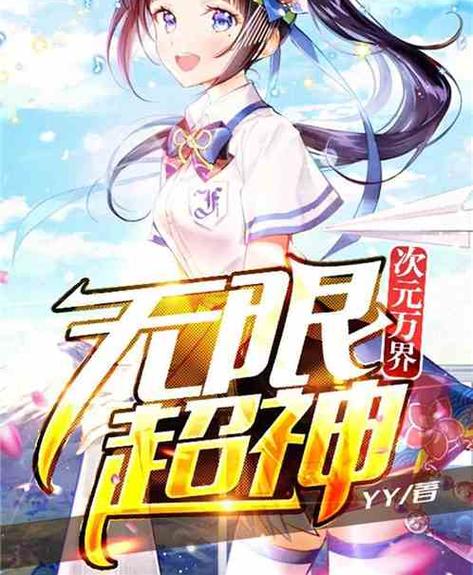 次元万界之无限超神图标