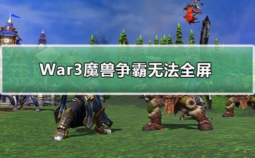 魔兽争霸不能全屏