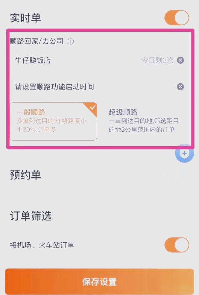 滴滴顺路单设置技巧图标