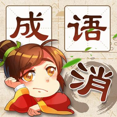 成语消消消2图标