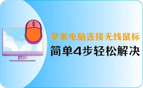 苹果电脑连接无线鼠标怎么连接图标