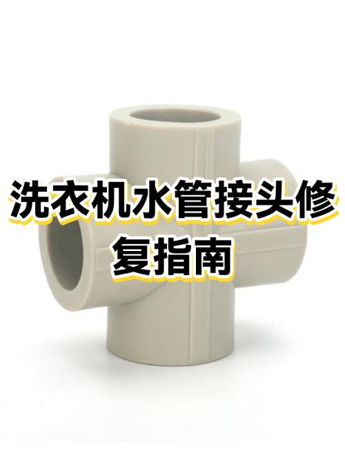 洗衣机水管接头拆卸视频截图