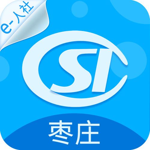 枣庄人社app官网下载