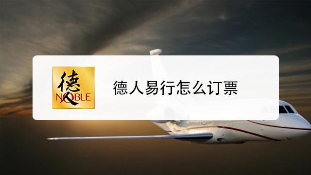 德人易行订票电话图标