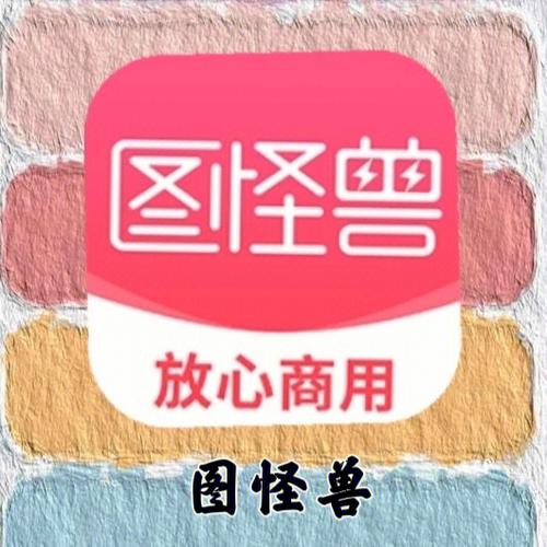 图怪兽好用吗图标
