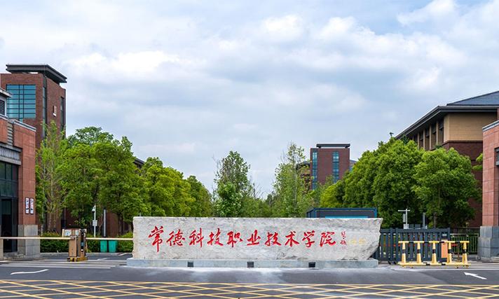 常德科技职业技术学院官网