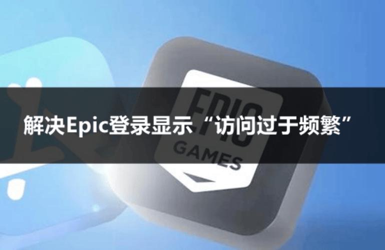 epic提示登录过于频繁图标