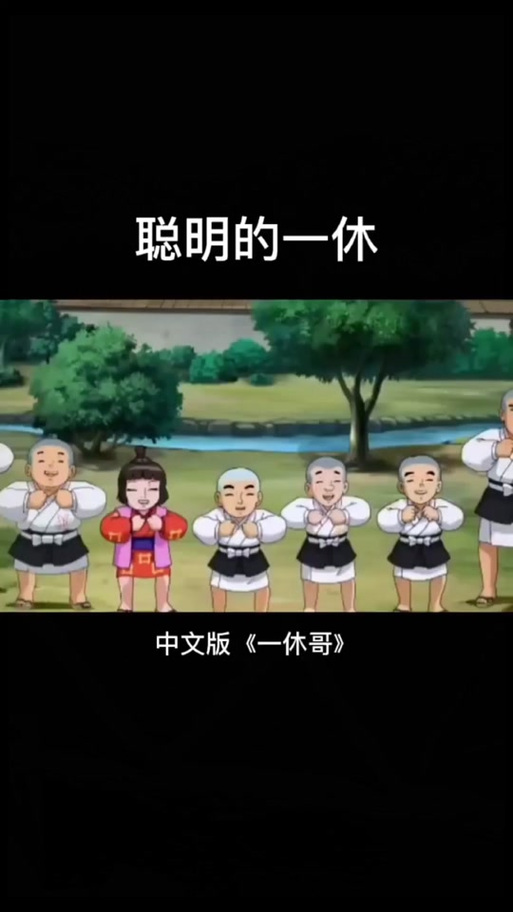 一休哥主题曲中文版图标