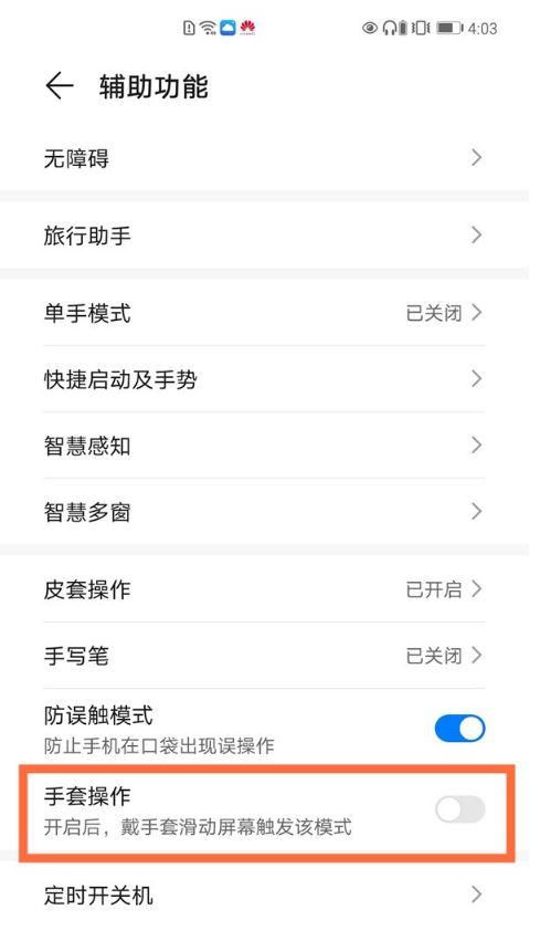 华为手机的手套模式在哪里找图标