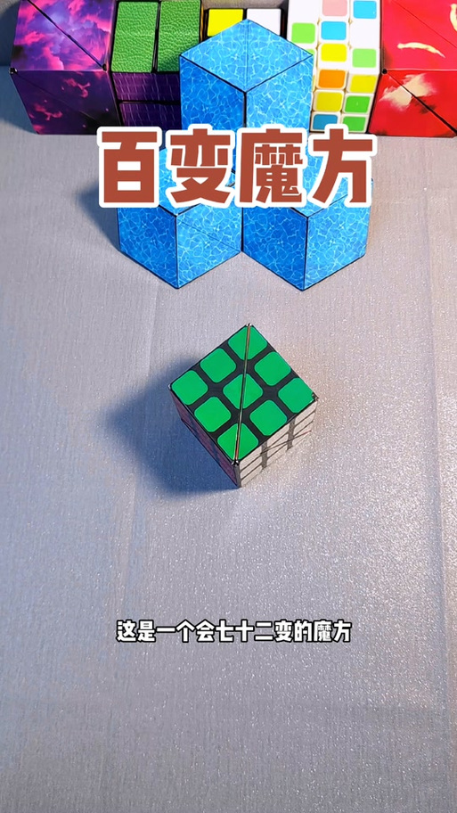 百变魔方怎么变成正方形截图