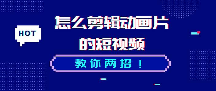 视频怎么剪辑成短视频图标