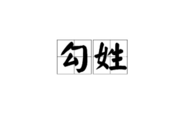 勾姓为何被中央禁止图标
