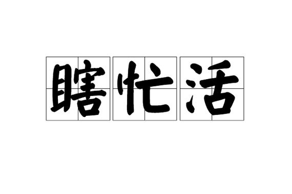 回复瞎忙图标