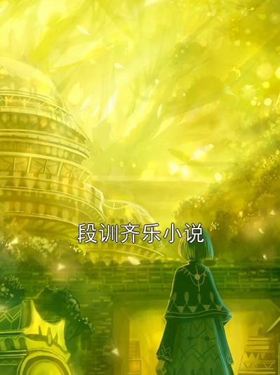 齐乐 小说截图