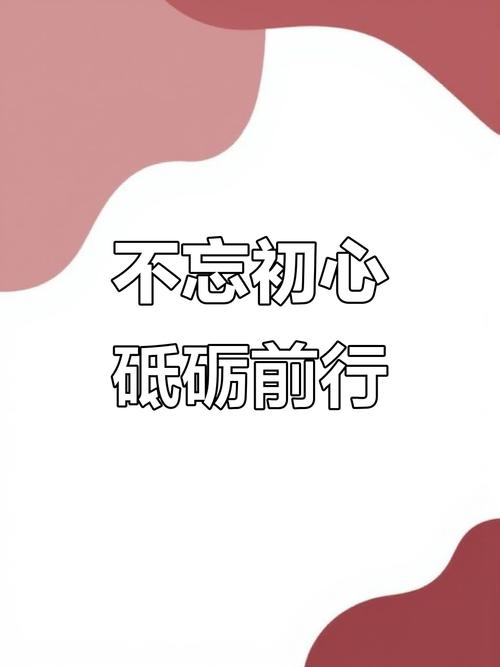 砥砺初心是什么意思图标