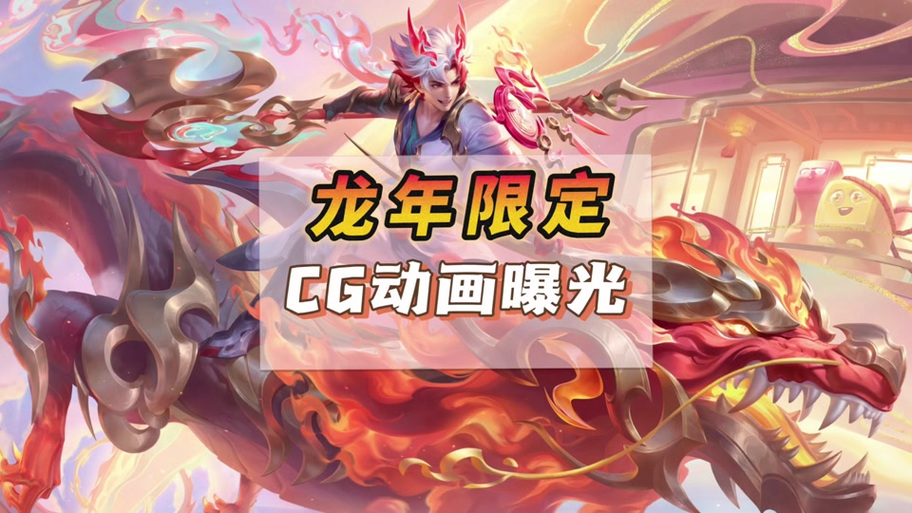 龙年皮肤什么时候上线图标