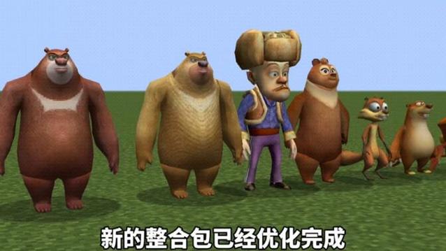 熊出没整合包下载