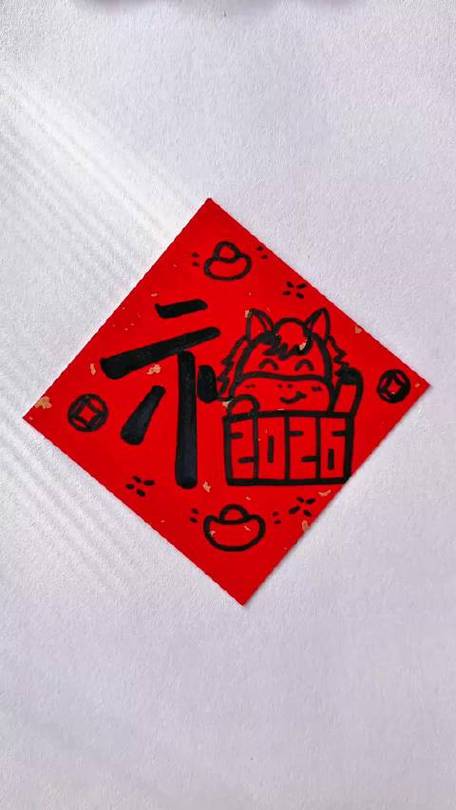 福字美术画