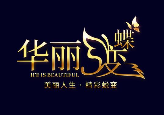 华丽蝶变图标