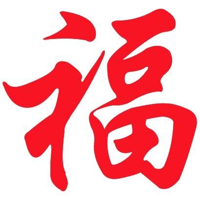 裸体福字