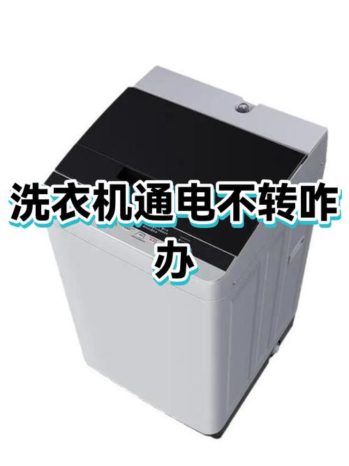 洗衣机通电不启动什么原因图标