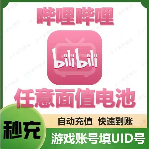 b站的电池可以提现吗