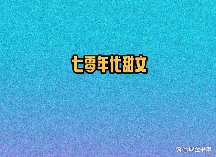 重生70年代当外交官的小说图标