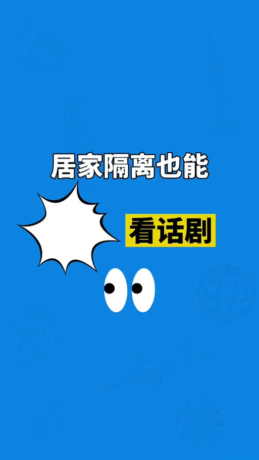 话剧能在哪个软件看图标