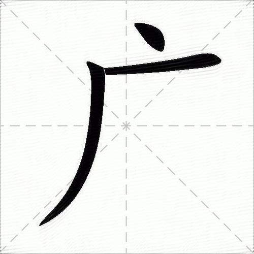 广字高雅的叫法截图