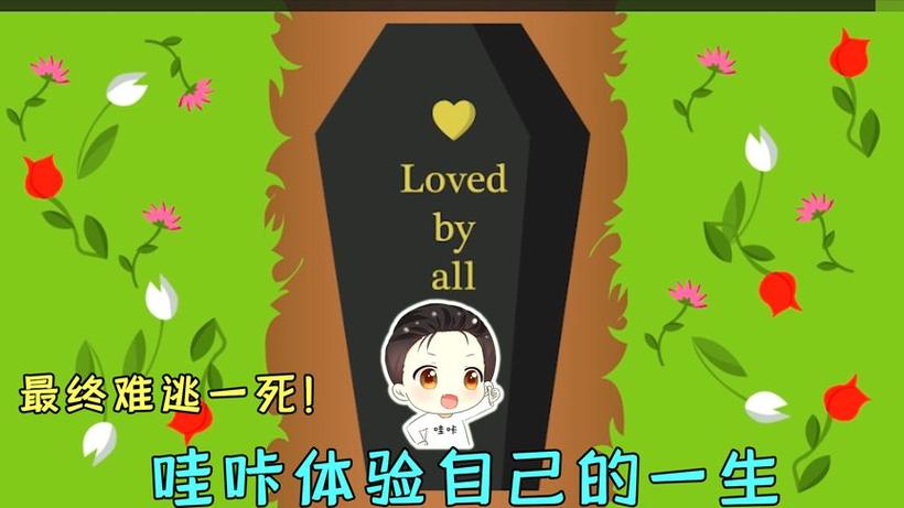 哇咔解说人生模拟器截图