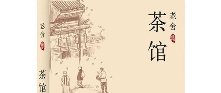 老舍《茶馆》全文阅读截图