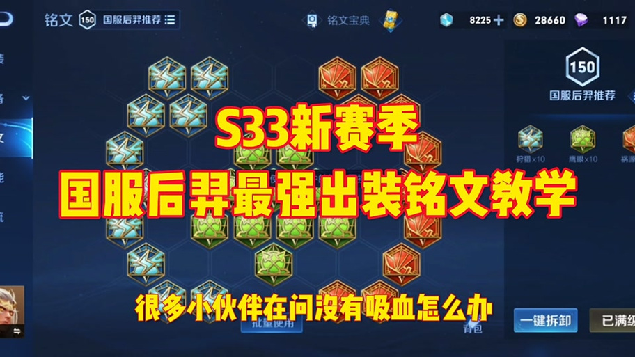 后羿新赛季最强出装铭文截图