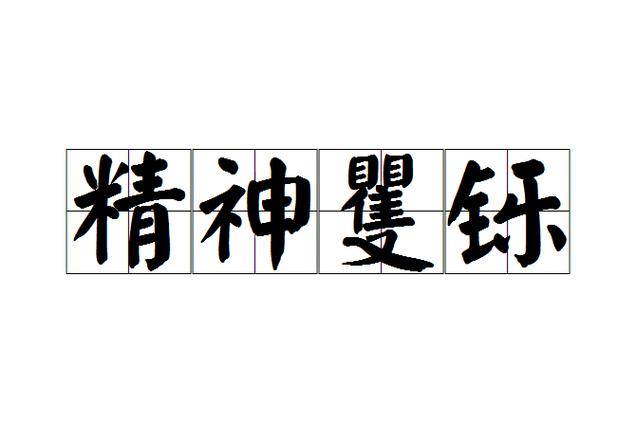 矍铄图标