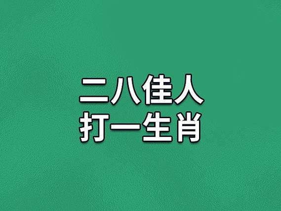 佳人打一准确生肖截图