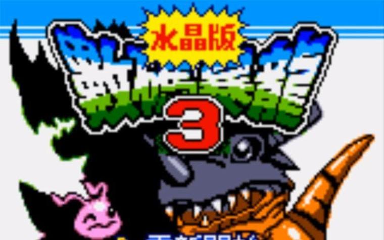 数码暴龙3水晶版攻略图文图标