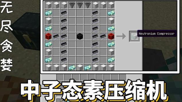 我的世界中子态素压缩机怎么合成图标