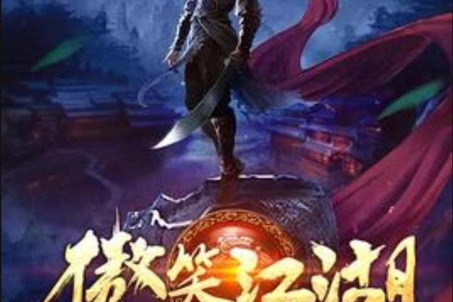 傲笑江湖图标