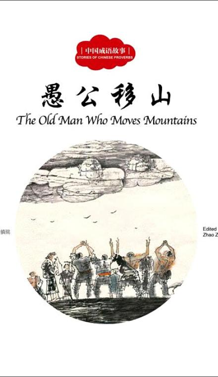 愚公移山1图标
