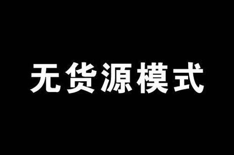 无货源店铺现在还能做吗图标