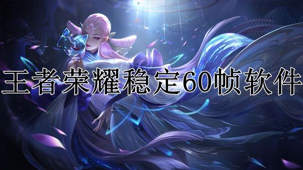 王者荣耀稳定60帧软件图标